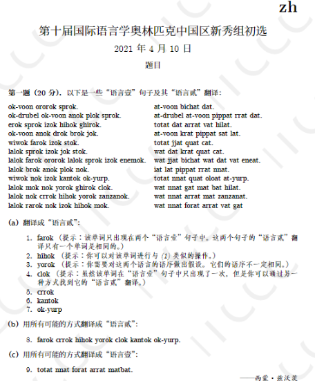 IOLC真题 - International Linguistics Olympiad