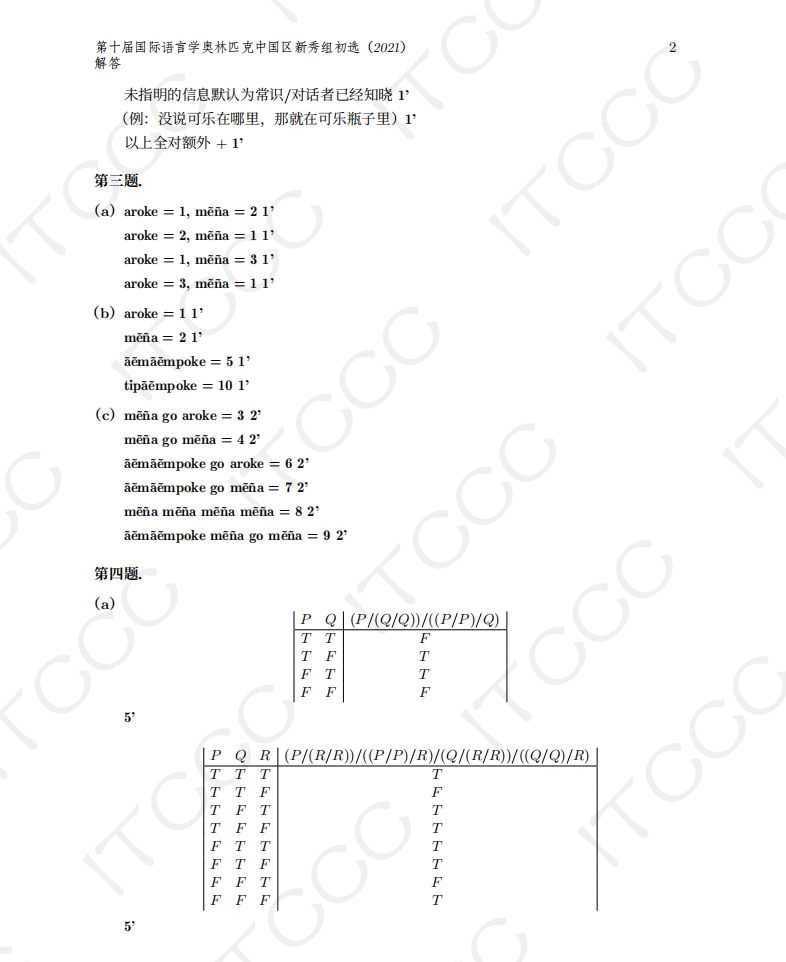 【新秀组】2021年IOLC区域站真题和答案
