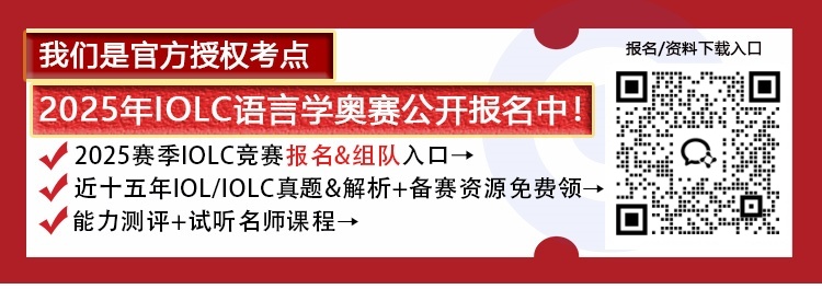 IOL语言学奥赛官网-IOL奥赛报名-IOL国际语言学奥林匹克竞赛
