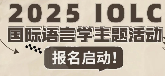 2025 IOLC报名时间