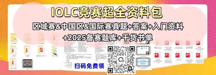IOL国际语言学奥赛历年真题-IOL赛事资源