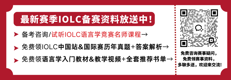 IOL国际语言学奥赛俱乐部-IOLC报名组队-比赛时间-真题下载